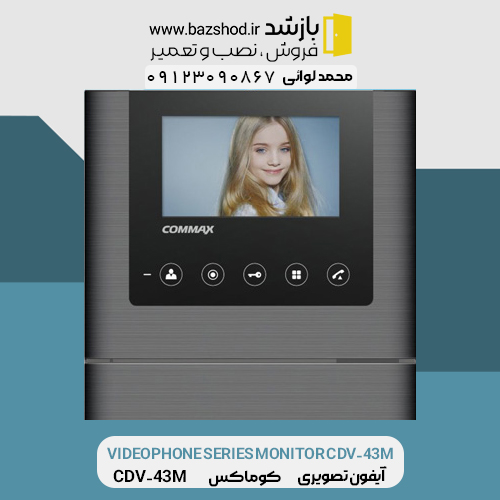 آیفون تصویری کوماکس CDV-43M – فروشگاه آیفون تصویری باز شد
