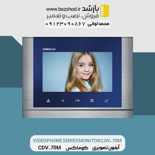 آیفون تصویری کوماکس CDV-70M – فروشگاه آیفون تصویری باز شد