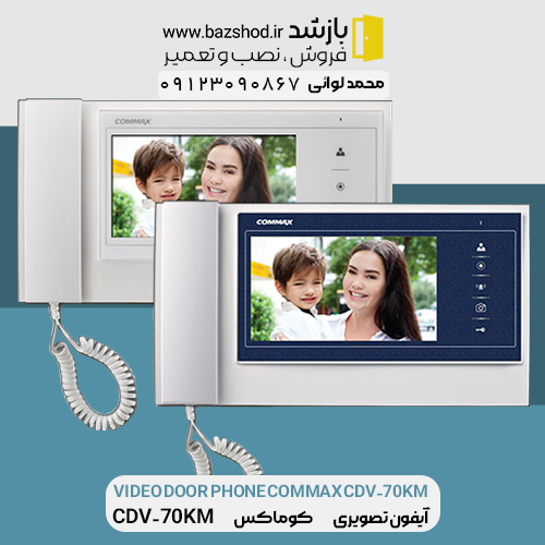 آیفون تصویری کوماکس CDV-70KM – فروشگاه آیفون تصویری